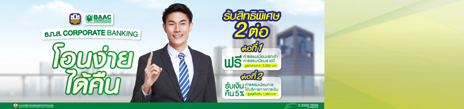ธนาคารเพื่อการเกษตรและสหกรณ์การเกษตร ธ.ก.ส. - ยินดีต้อนรับ